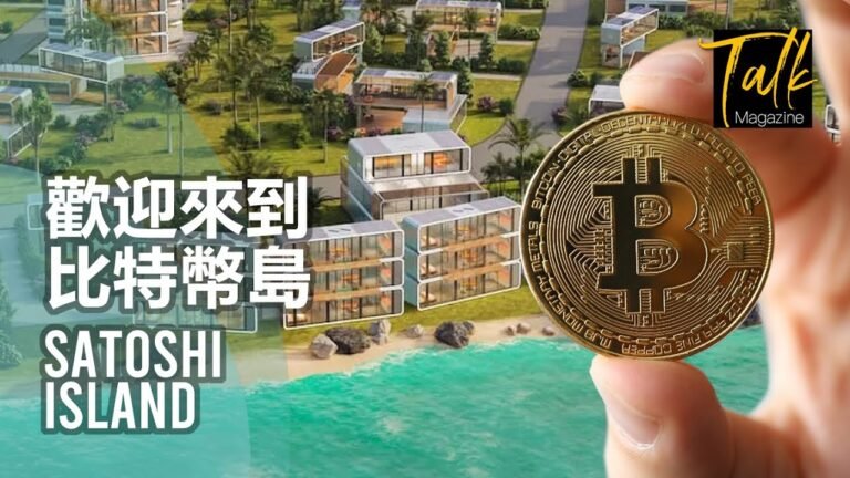 生活｜全球首座 比特幣島 ！全用 Bitcoin 購物 | Satoshi Island – 中國公民