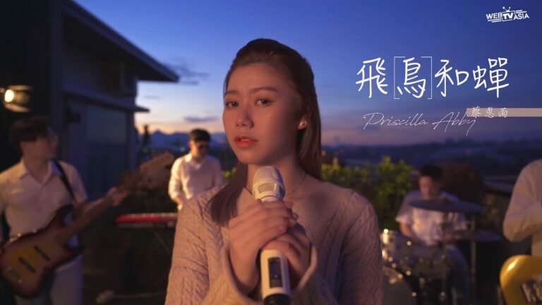 飛鳥和蟬- 任然 Cover ( 蔡恩雨 Priscilla Abby) – 中國公民
